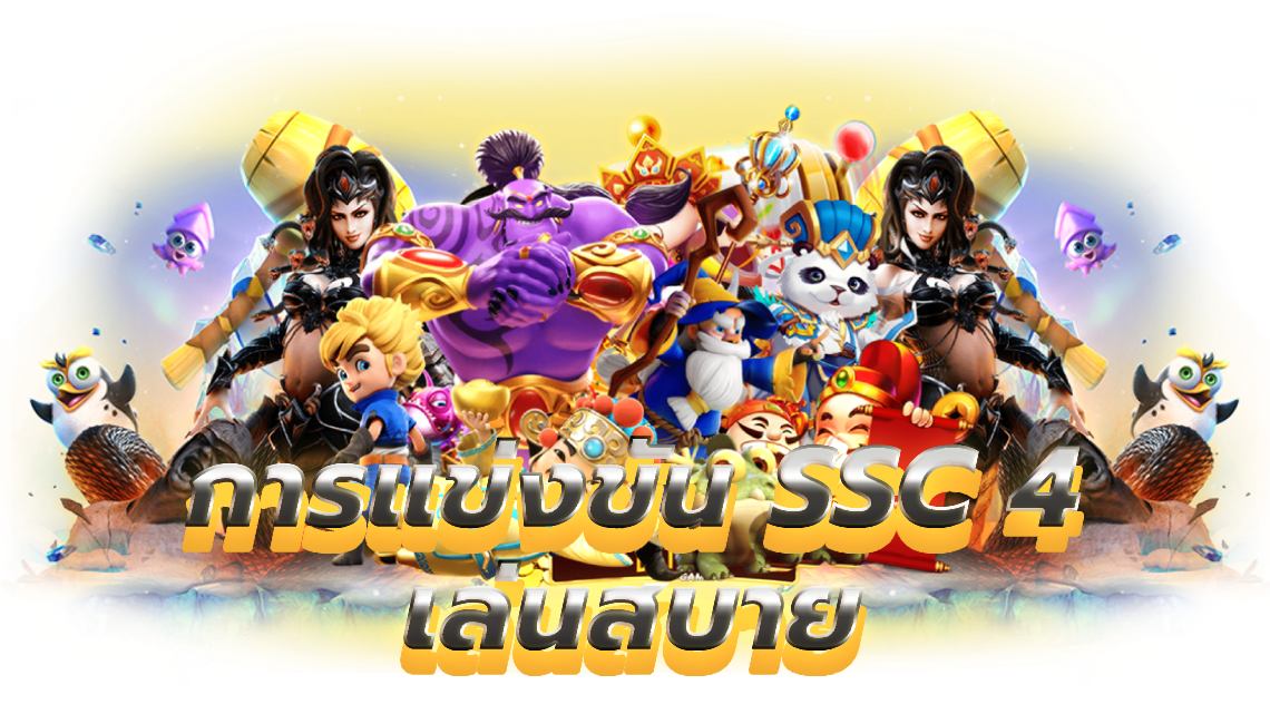 ssc4 ลุ้นทุกการชนะรางวัลใหญ่ที่รอคุณอยู่