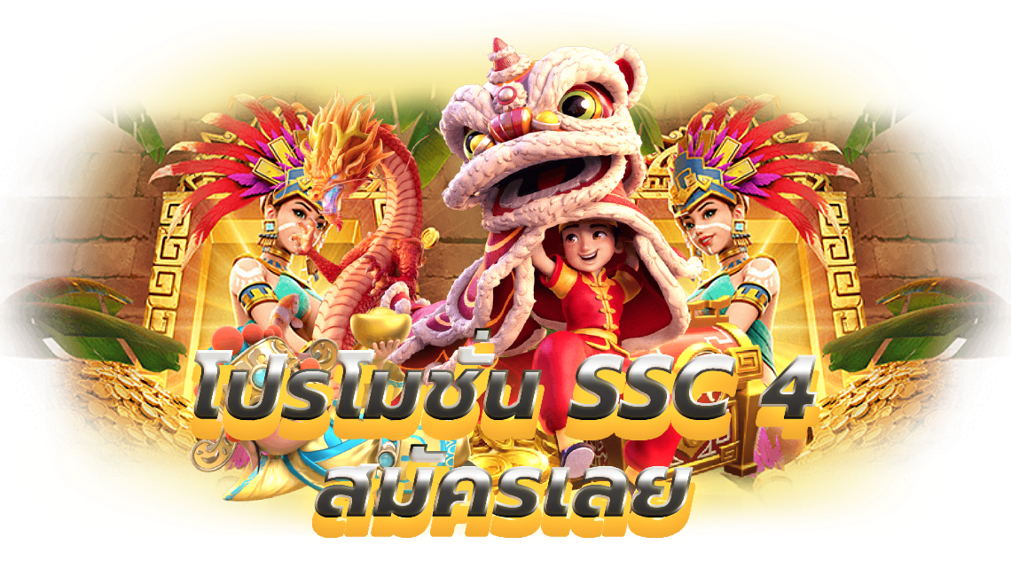 ssc4 ลุ้นทุกการชนะรางวัลใหญ่ที่รอคุณอยู่